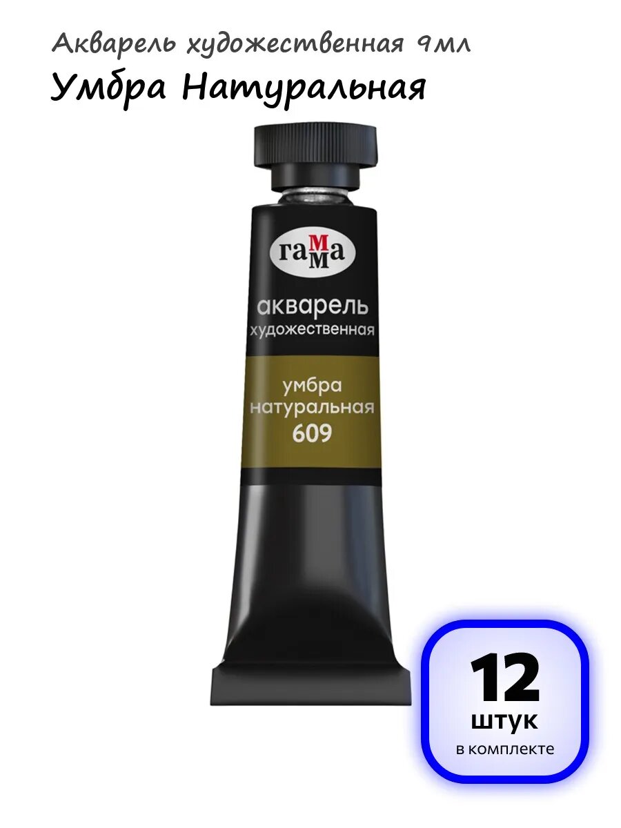 (12 штук) - Акварель умбра натуральная, арт. 342075