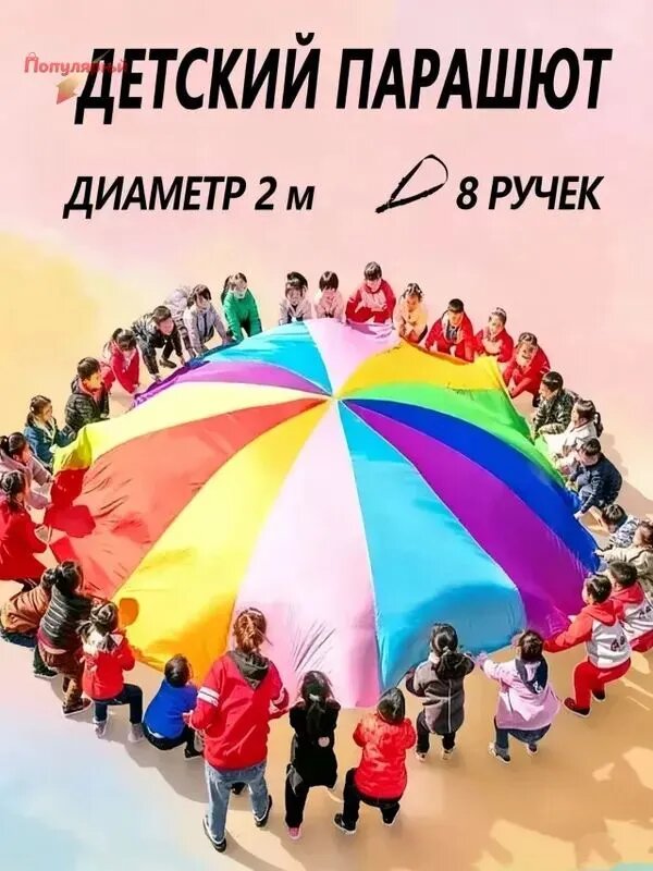 Парашют радуга игровой реквизит для детских подвижных игр