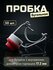 Бугельная пробка, 50 шт.