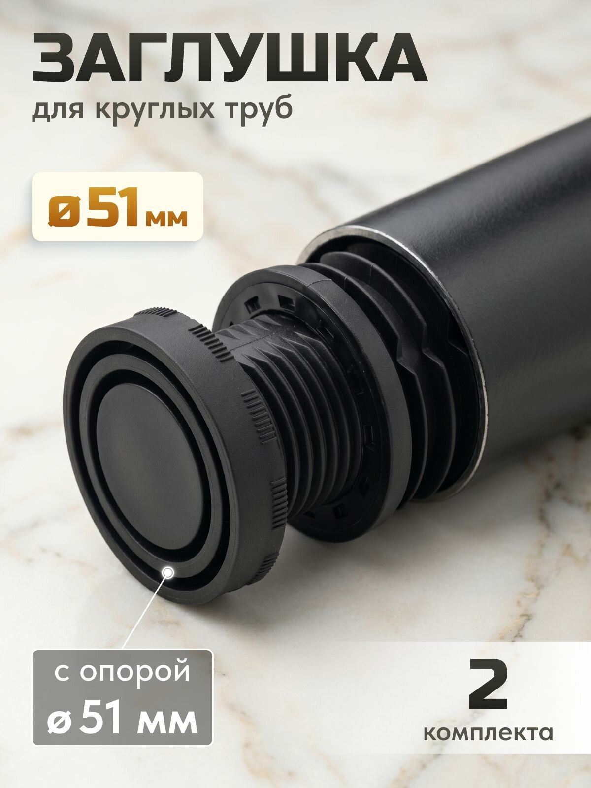 Ножка для мебели регулируемая, 2 шт. / заглушка для труб 51 мм с опорой мебельной 51 мм, 2 шт.