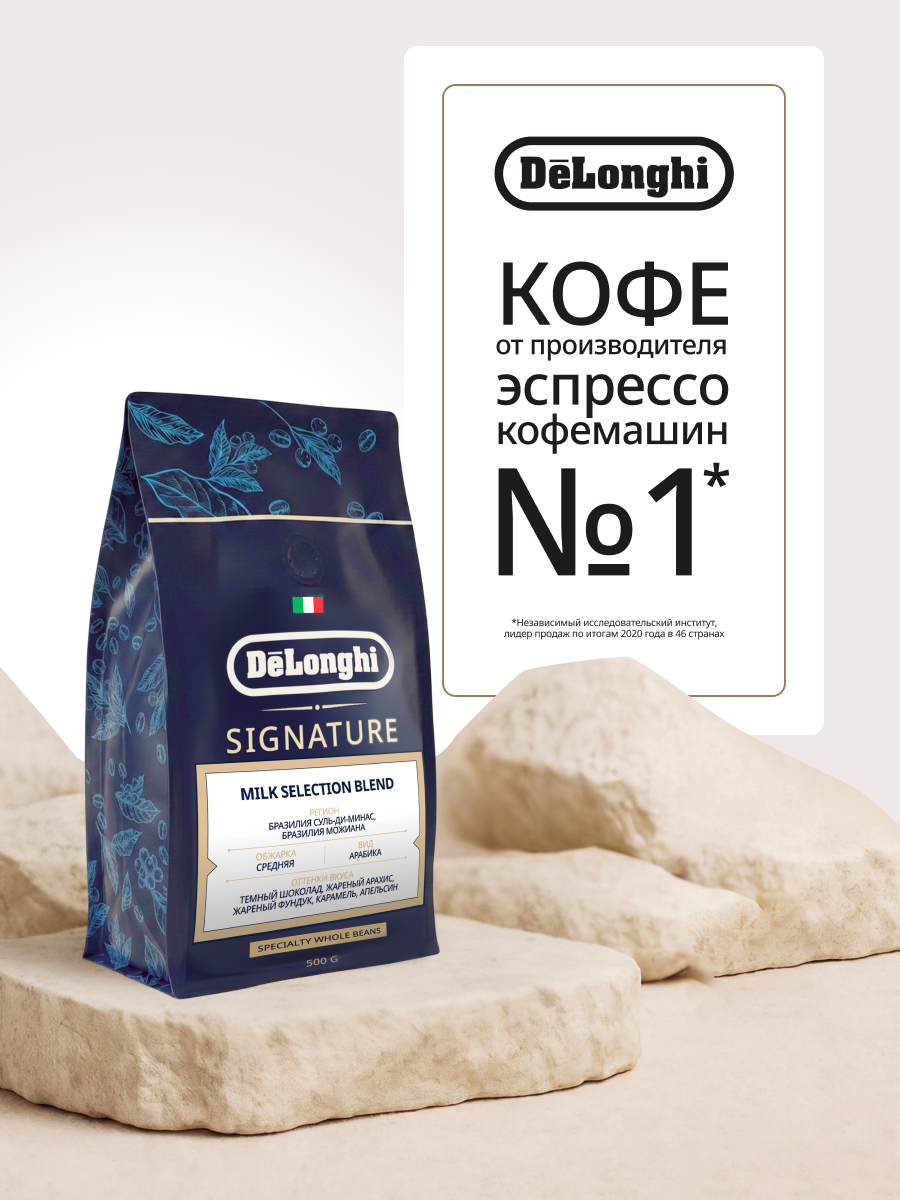 Кофе в зернах Delonghi Signature MILK SELECTION BLEND 500 грамм