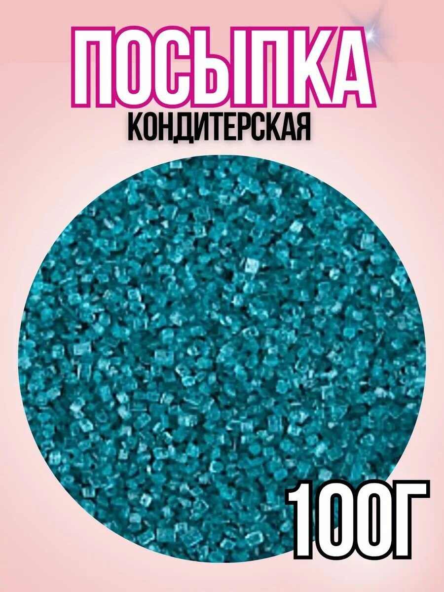 Посыпка кондитерская "Кристаллический сахар" бирюзовый, (100 г)