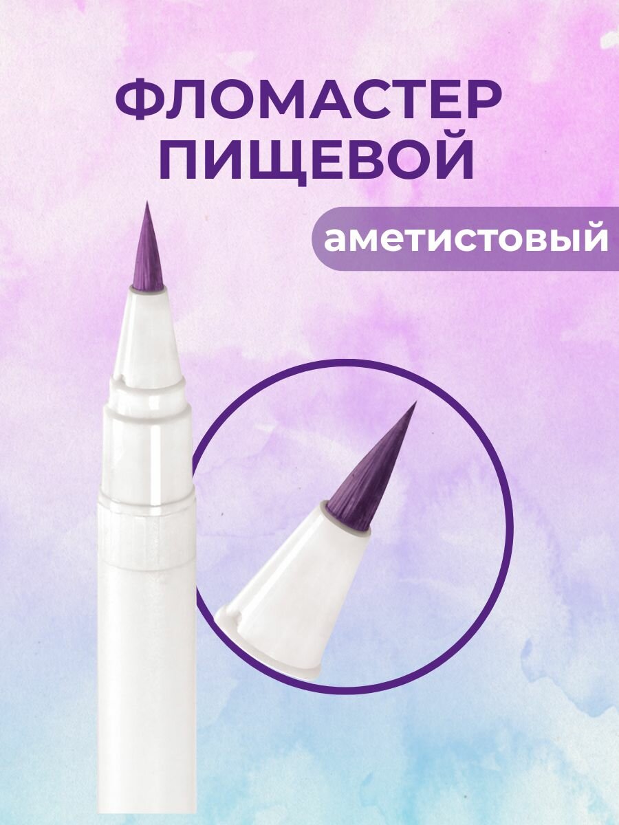 Фломастер пищевой (Аметистовый), Топ-декор