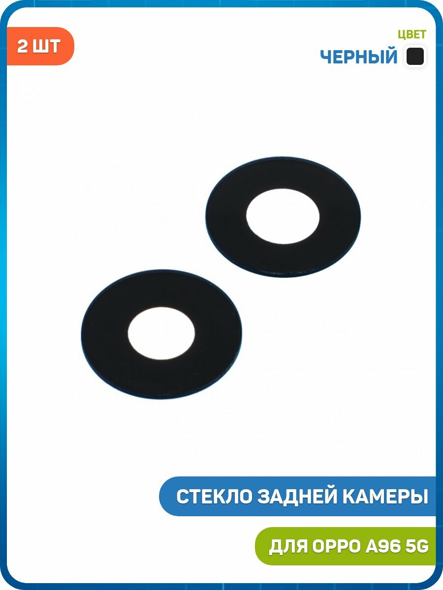 Стекло задней камеры для OPPO A96 5G (комплект 2 шт.) черный