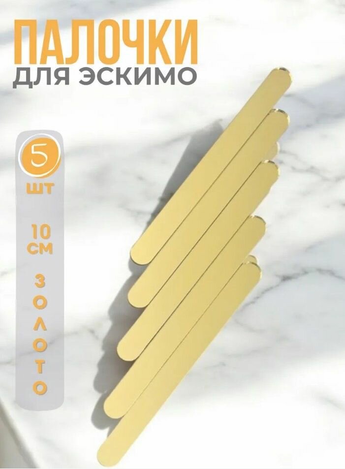 Палочки акриловые для эскимо 10 см (золото) 5 шт