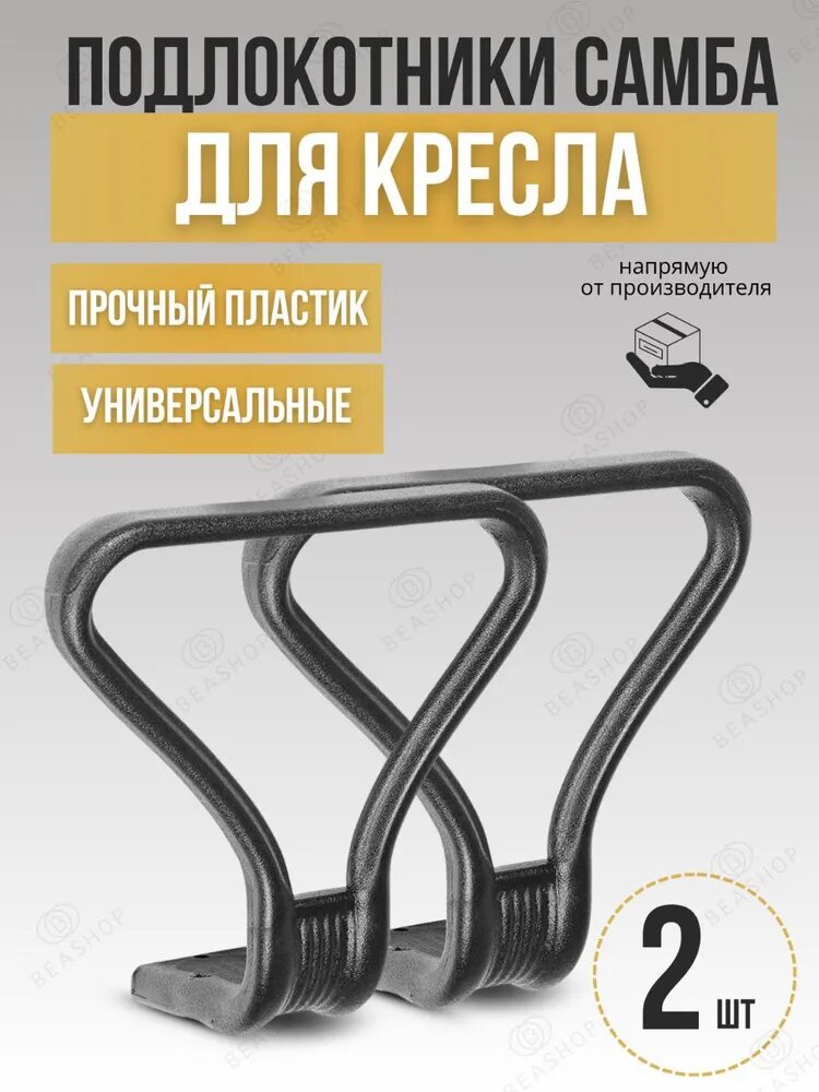 Универсальные подлокотники "Самба" для офисного компьютерного кресла "Престиж", 2 шт.