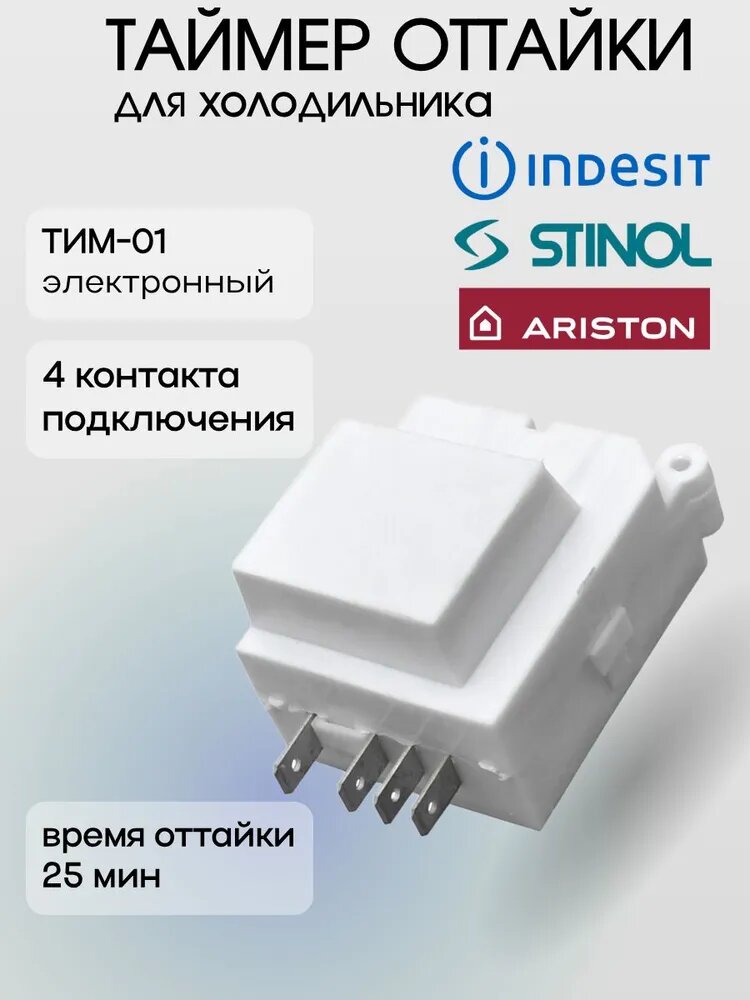 Таймер оттайки для холодильника Indesit, Ariston, Stinol, ТИМ-01