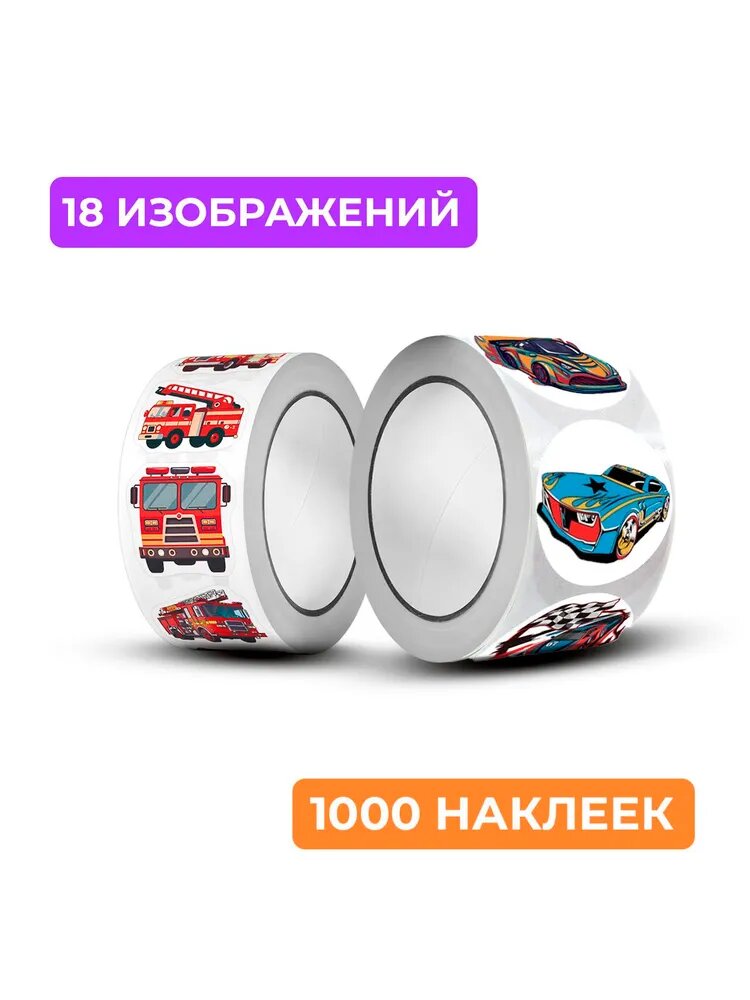 Наклейки для творчества в рулоне "Пожарные и гоночные машины", диаметр 2,5 см. 2 рулона по 500 наклеек, всего 1000 штук.