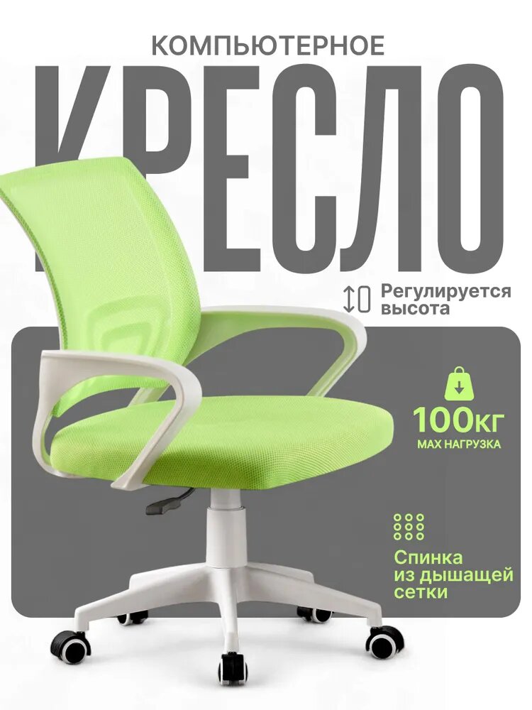 Кресло компьютерное офисное Mio Tesoro Виола, салатовый/белый