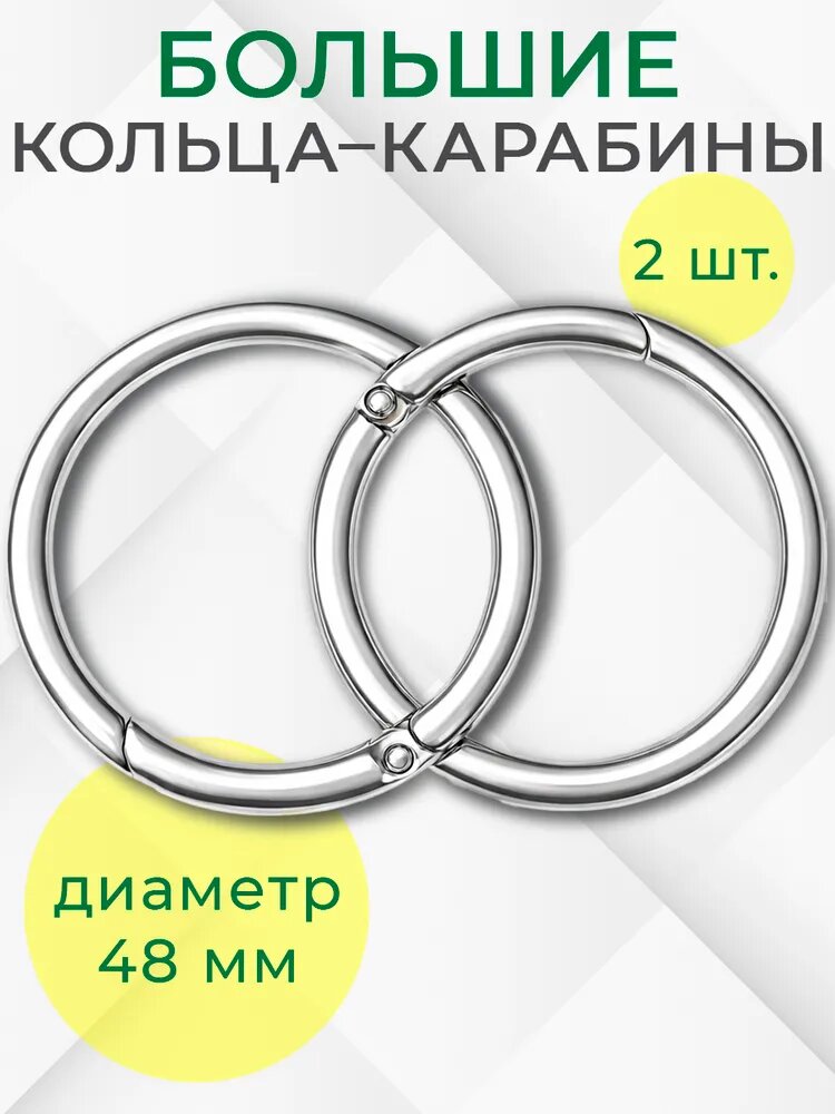 Кольцо карабин для ключей, для сумок, для цепи, для брелков, круглый серебристый 2 шт. 48мм