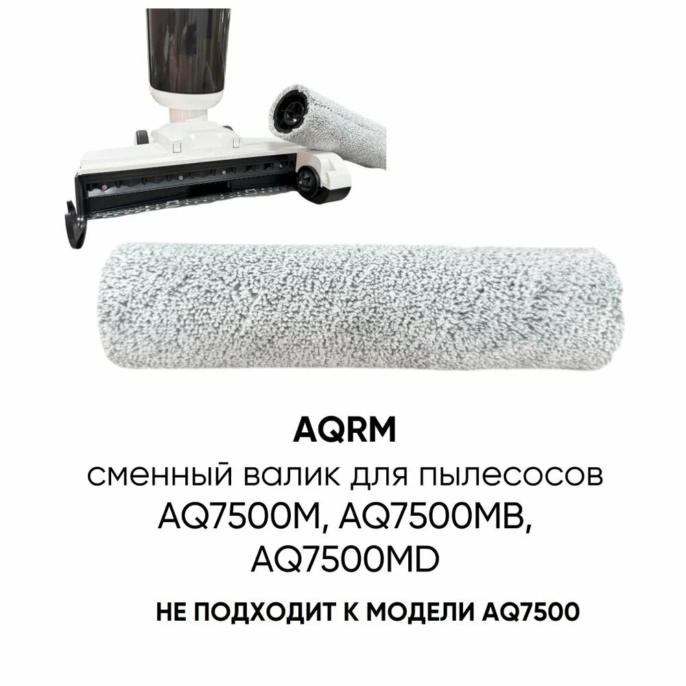 Валик AQRM сменный ролик для турбощетки пылесоса HiSTORY AQ7500M и AQ7500MB