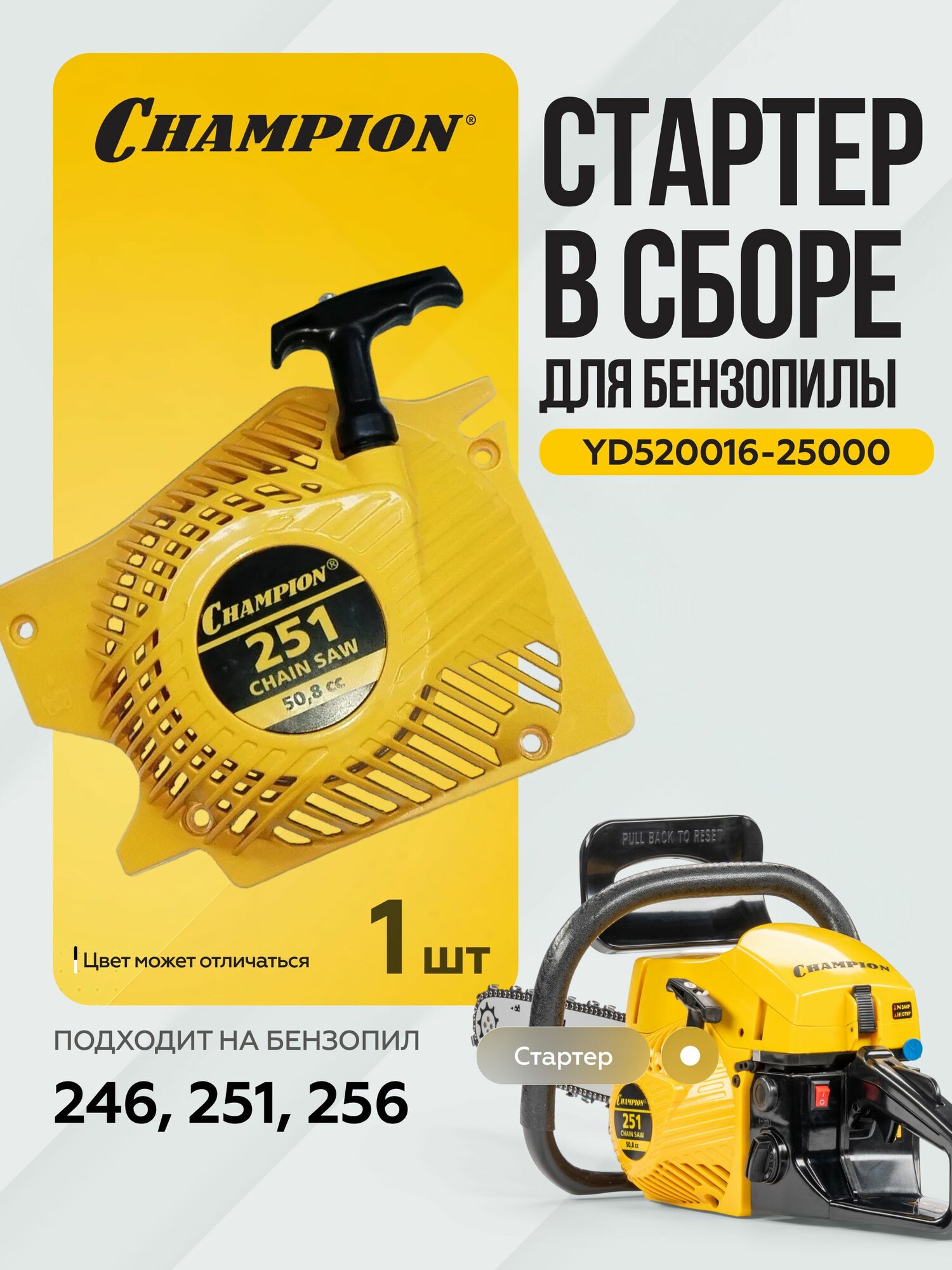 Стартер в сборе для бензопилы 246,251,256, Champion