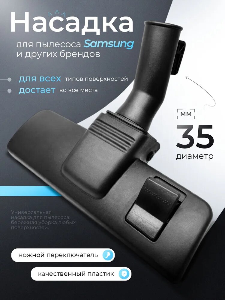 Насадка для пылесоса samsung