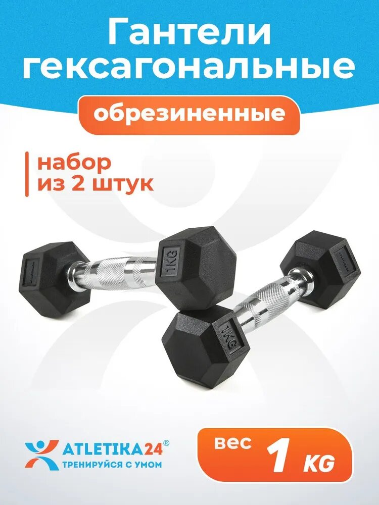 Гантели 1 кг Atletika24 гексагональные