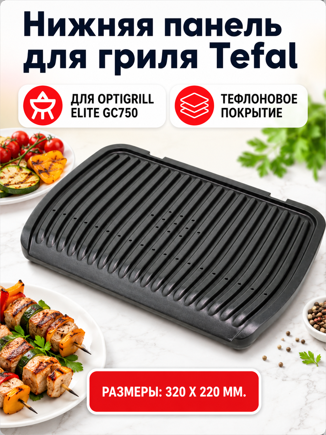 Нижняя пластина гриля Тефаль Оптигриль Элит GC750.
