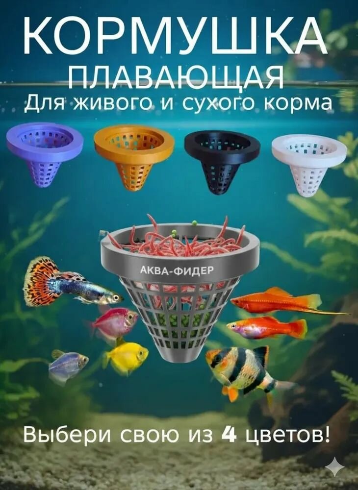 Кормушка для рыб в аквариум плавающая 2 в 1, для живого и сухого корма серая