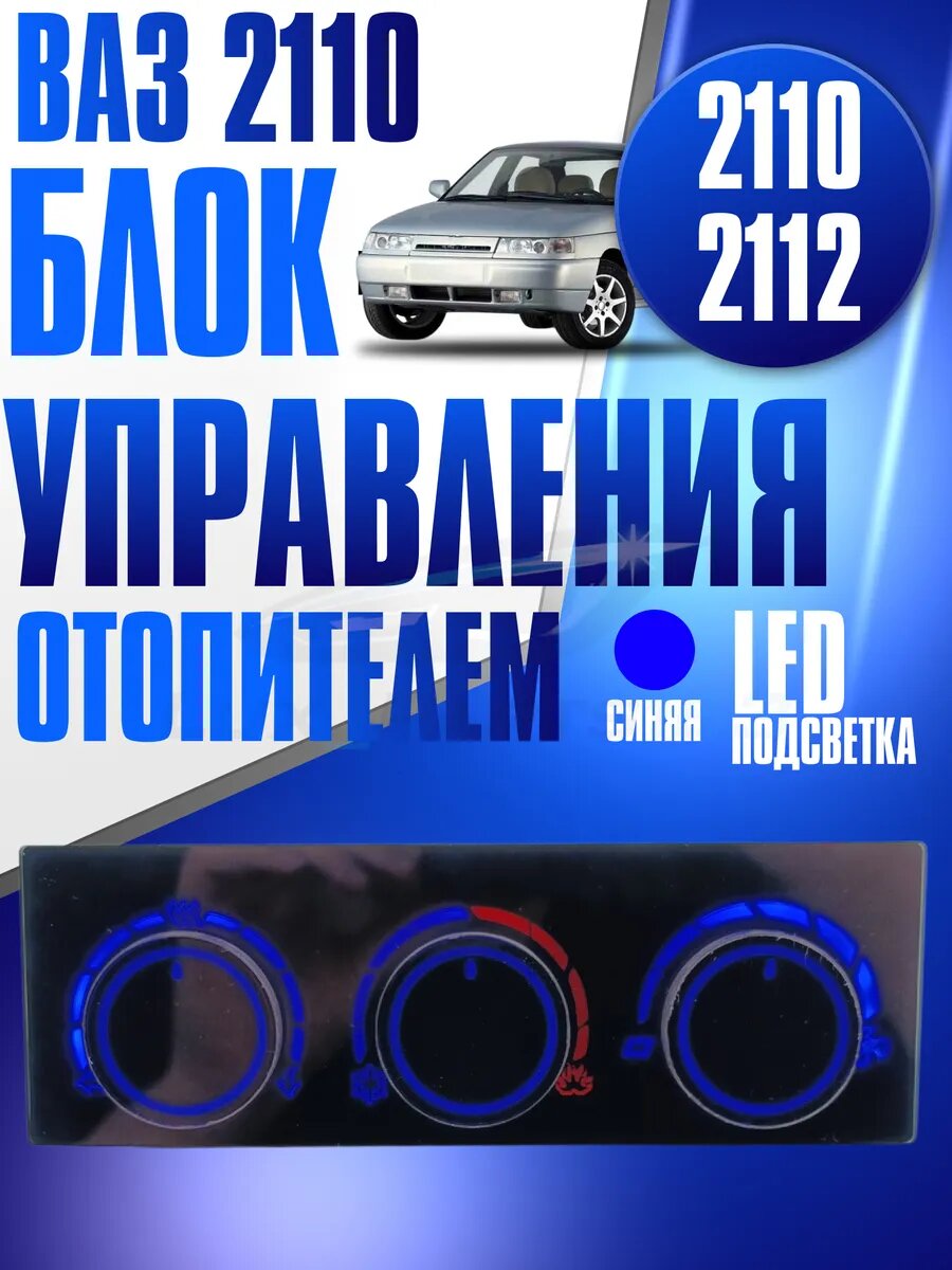 Блок управления отопителем с синей подсветкой LED ВАЗ 2110