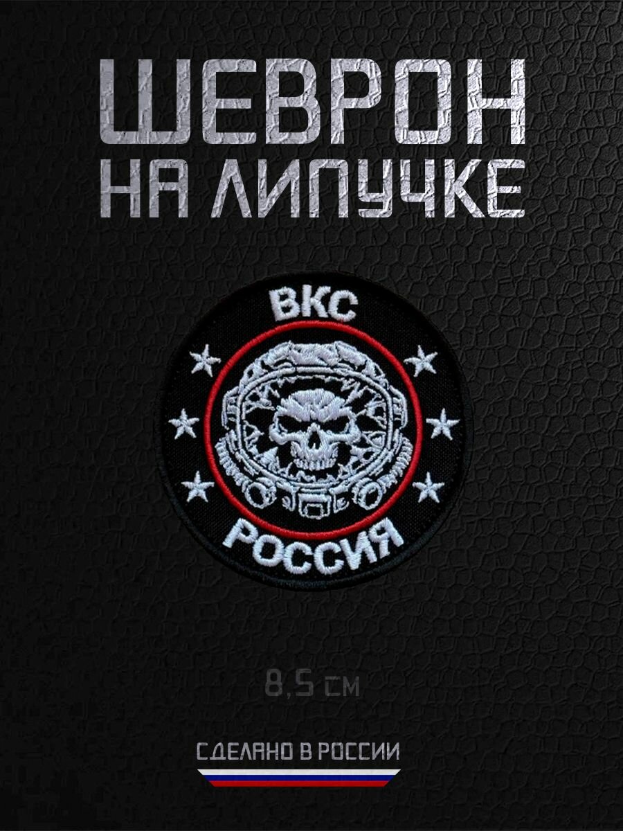 Шеврон военный на липучке нашивка ВКС