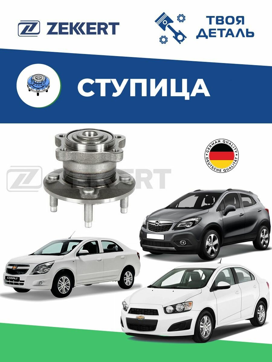 Ступица задняя на Chevrolet Aveo (T300) 11- / Opel Mokka 12- (без ABS)