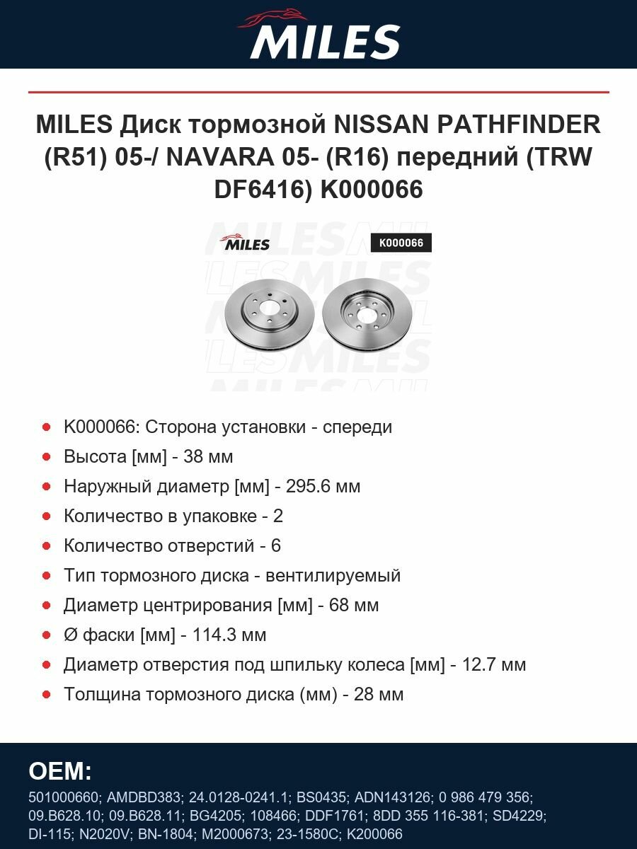 MILES Диск тормозной NISSAN PATHFINDER (R51) 05-/ NAVARA 05- (R16) передний (TRW DF6416) K000066