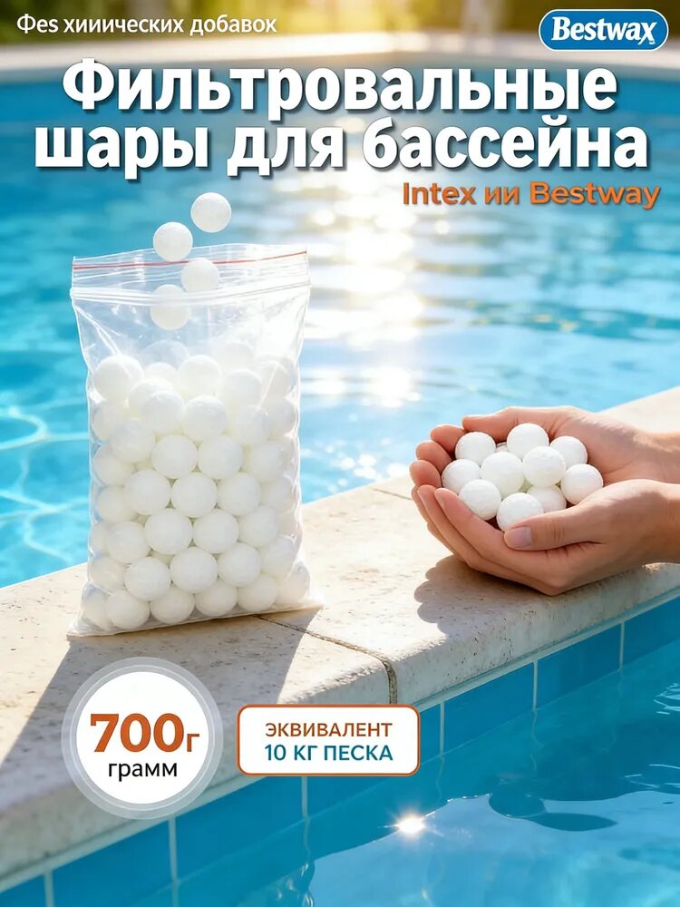 Наполнитель/ шарики для песочных фильтров, 700 г, Фильтрация сточных вод плавательных бассейнов