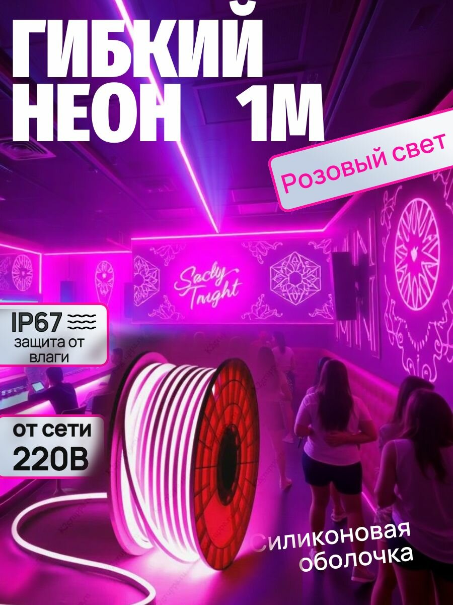 Светодиодная лента гибкий неон Розовый 1 метр готовый комплект, от сети 220V 9.6W/m световой поток 120Лм на 1 м, степень защиты IP67, размер 8х16мм, дюралайт, новогоднее освещение, гирлянда.
