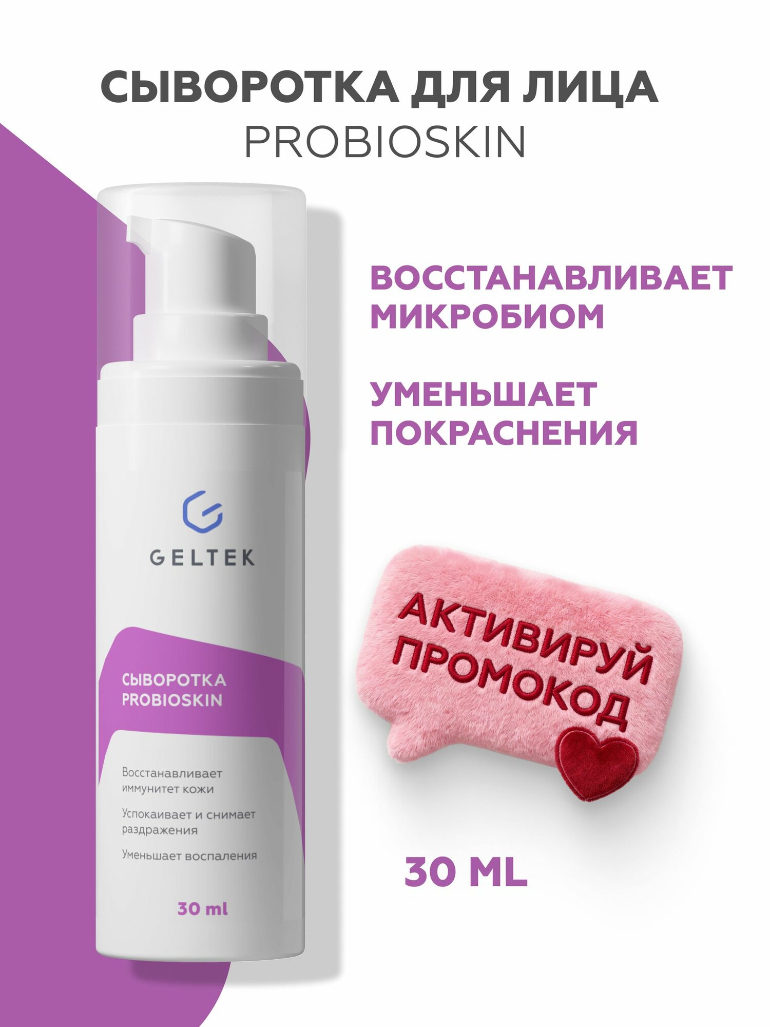 Гельтек Восстанавливающая сыворотка для лица ProbioSkin с лизатами бифидобактерий успокаивающая для чувствительной кожи от покраснений 30 мл
