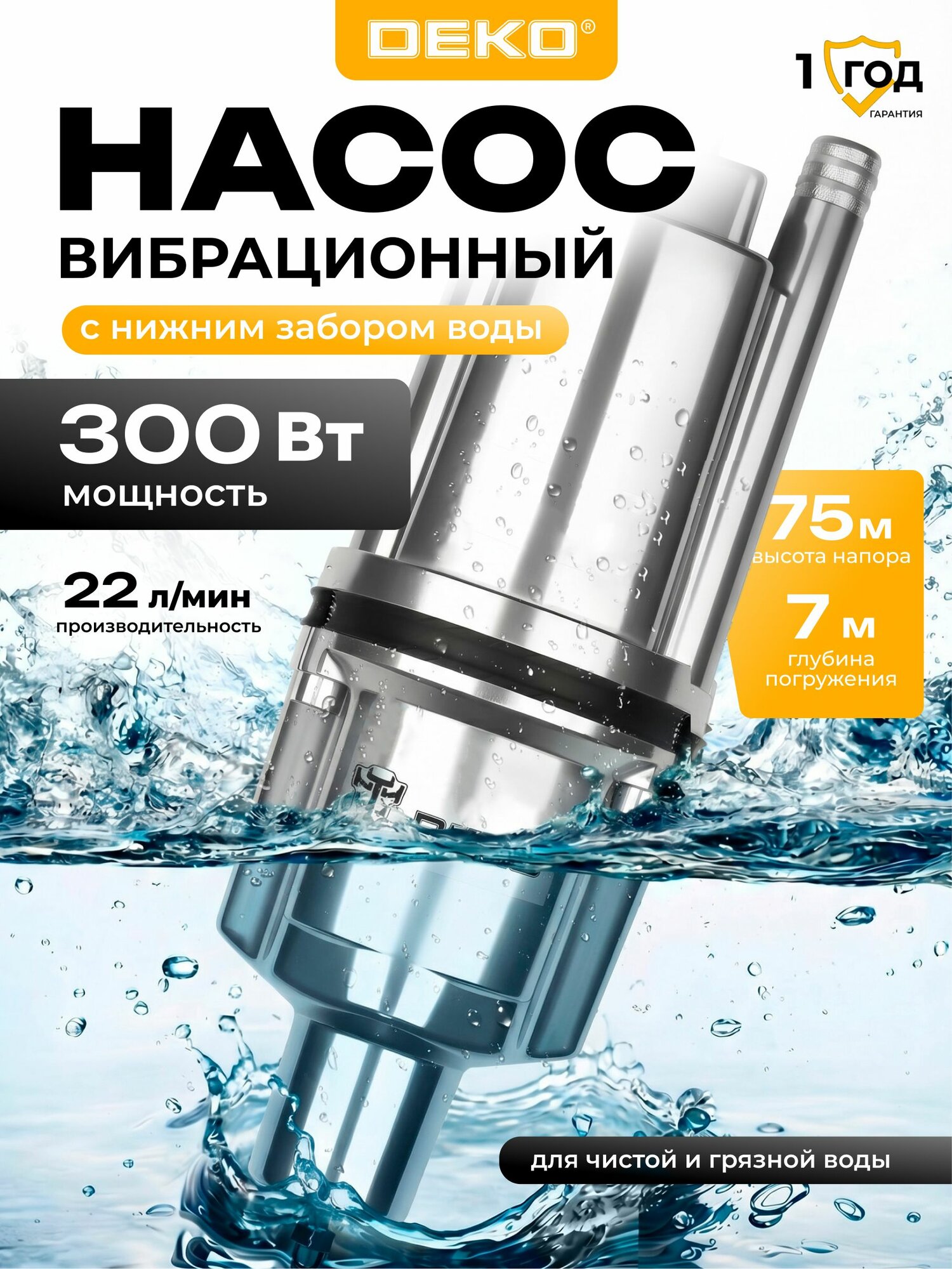 Насос вибрационный с нижним забором воды, 300Вт, кабель 10м, DEKO DVP-300B