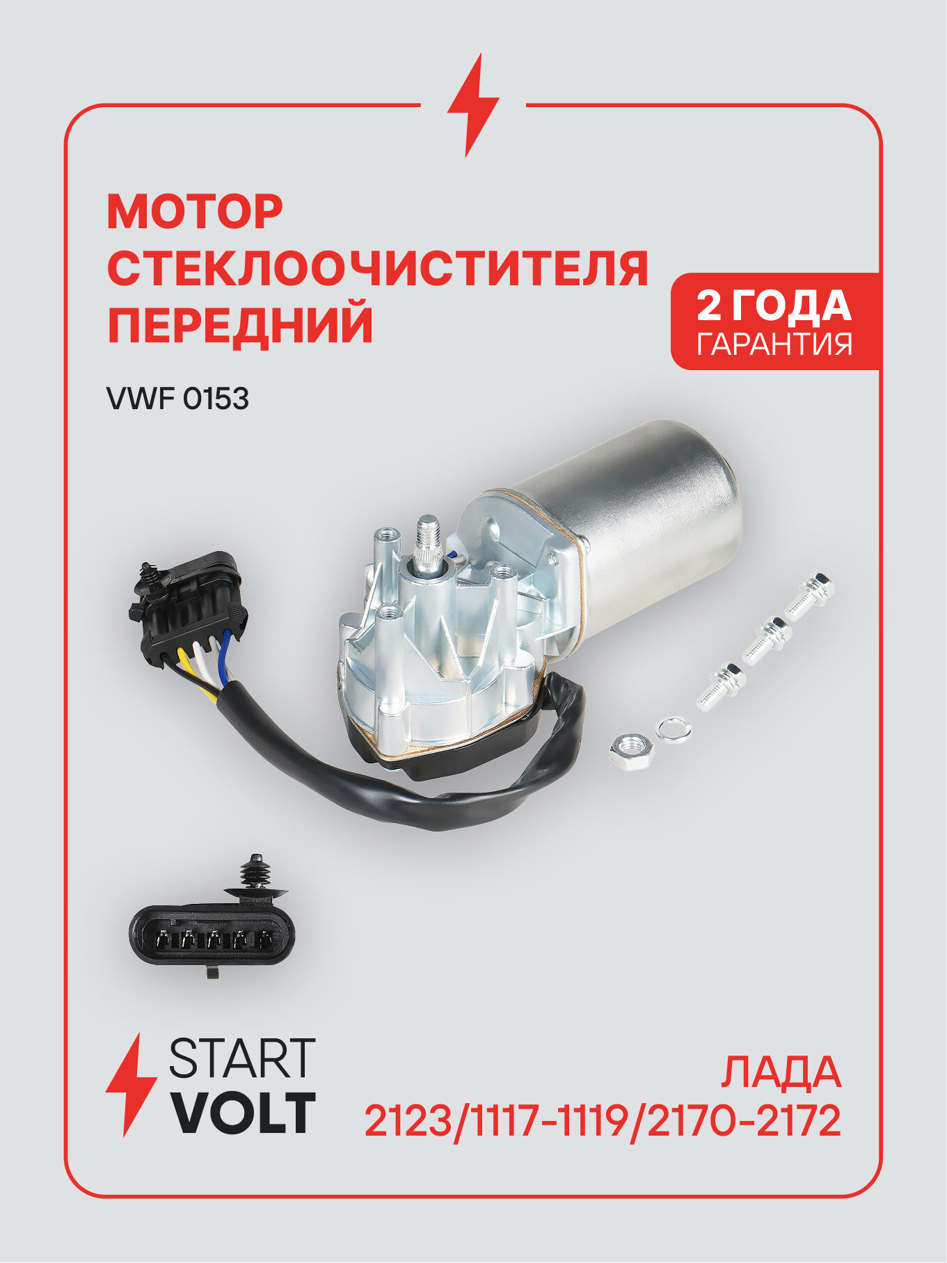 Мотор стеклоочистителя для Лада 2123 1117 1119 2170 вал 10 мм / Моторедуктор передний STARTVOLT VWF 0153