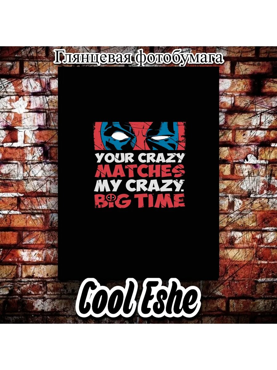 Постер "your crazy matches my crazy, Дэдпул" А2