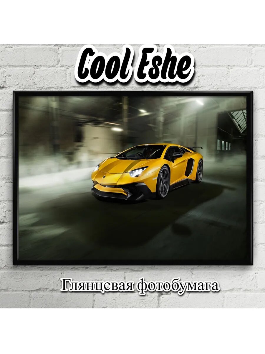 Плакат "Суперкар Lamborghini Aventador желтого цвета" А3