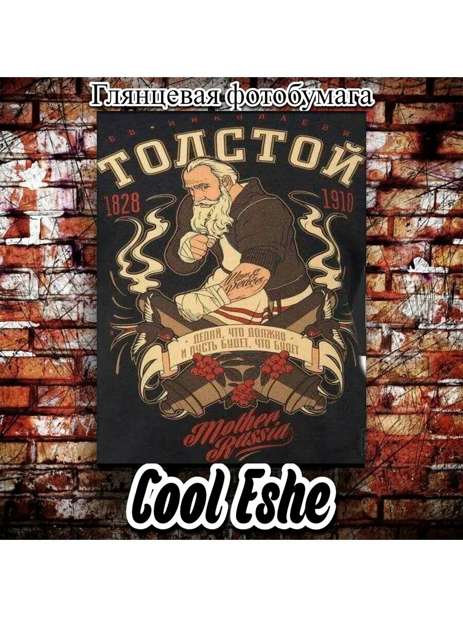 Плакат "Толстой, Россия - Мать, Mother Russia" А4