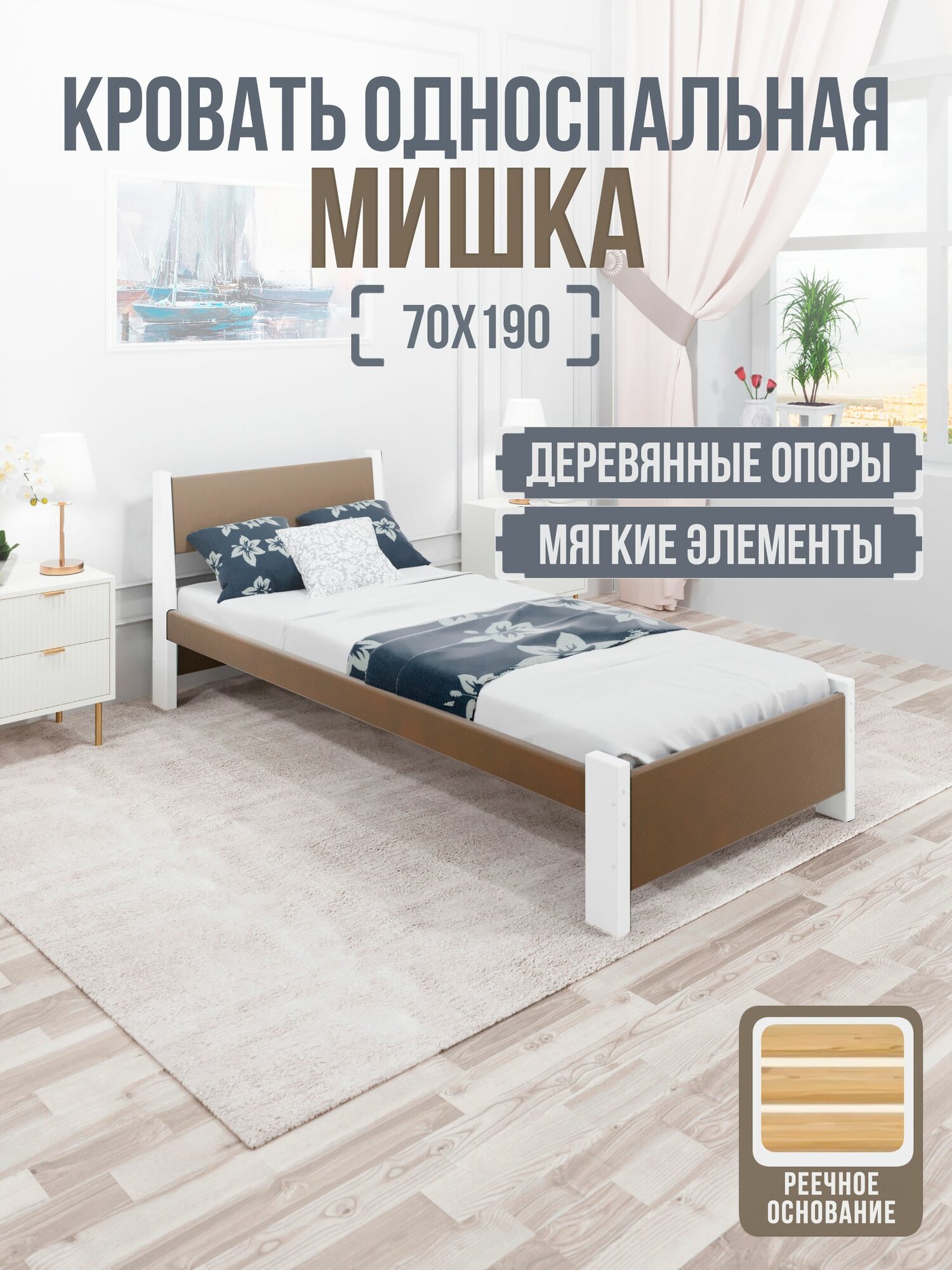 Кровать односпальная Мишка из массива сосны, 70х190 см, с реечным основанием и коричневой мягкой обивкой, цвет ножек белый