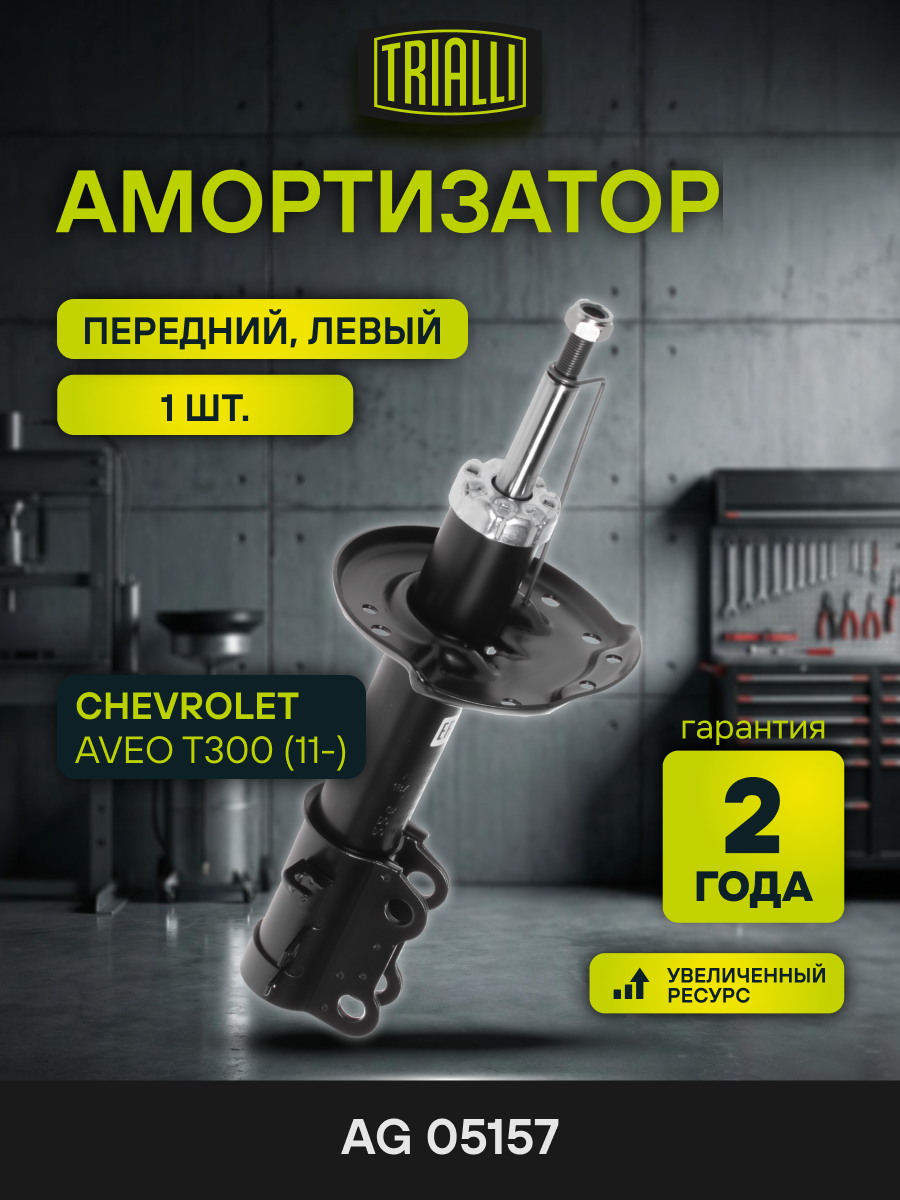 Амортизатор передний левый для Chevrolet Aveo T300 (11-) газомасляный TRIALLI AG 05157