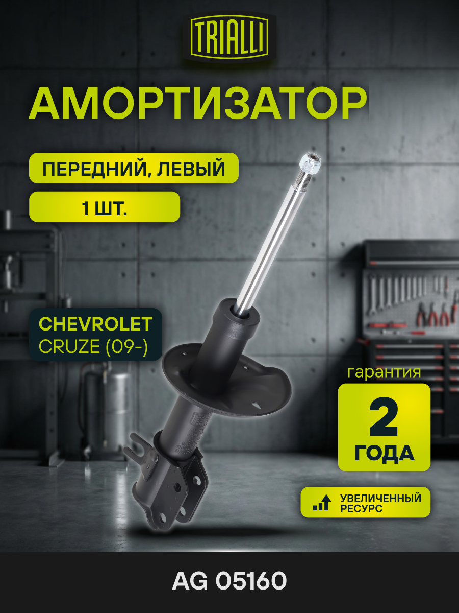 Амортизатор для автомобилей Chevrolet Cruze (09-) до 04.2012 г. в. (стойка) передний левый 13329593 TRIALLI AG 05160