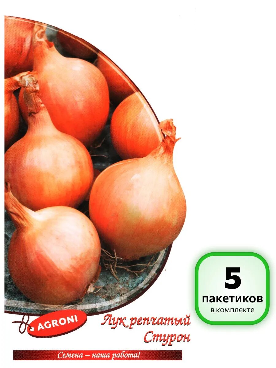 (5 шт.) - Семена Лук репчатый Стурон (1,0г)