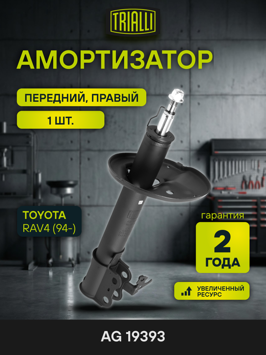 Амортизатор для автомобилей Toyota RAV4 (94-) (стойка) передний правый AG 19393 TRIALLI