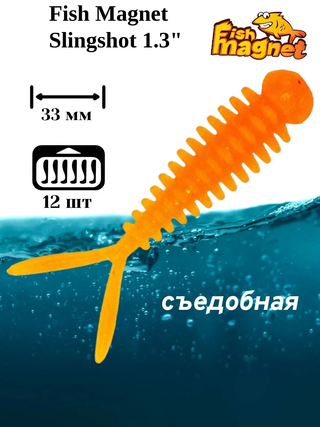 Силиконовая приманка мягкая съедобная Fish Magnet Slingshot 1.3" 33 мм 129 12 шт.