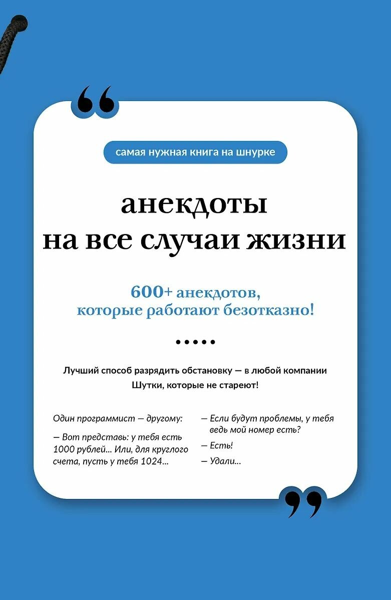 Сборник анекдотов АСТ "Анекдоты на все случаи жизни. Книга на шнурке", 2025 год