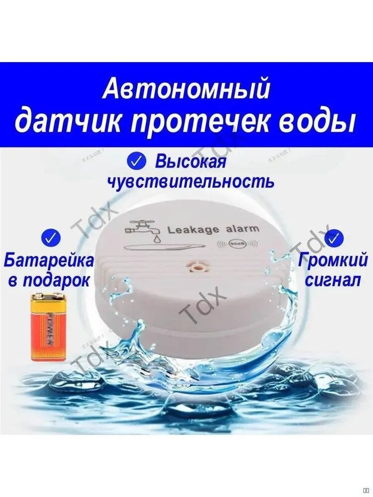 Датчик протечки воды беспроводной, защита от протечек воды