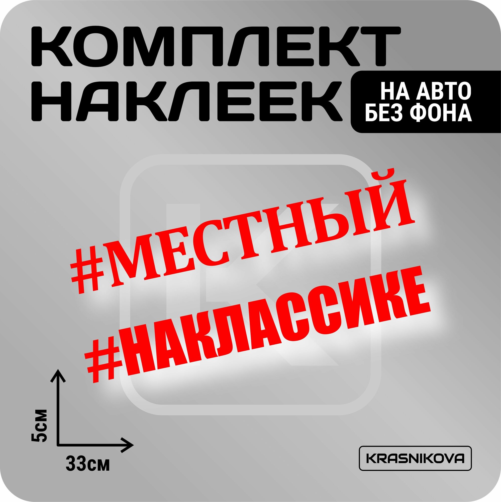 Наклейки на авто прикольные надписи местный мем