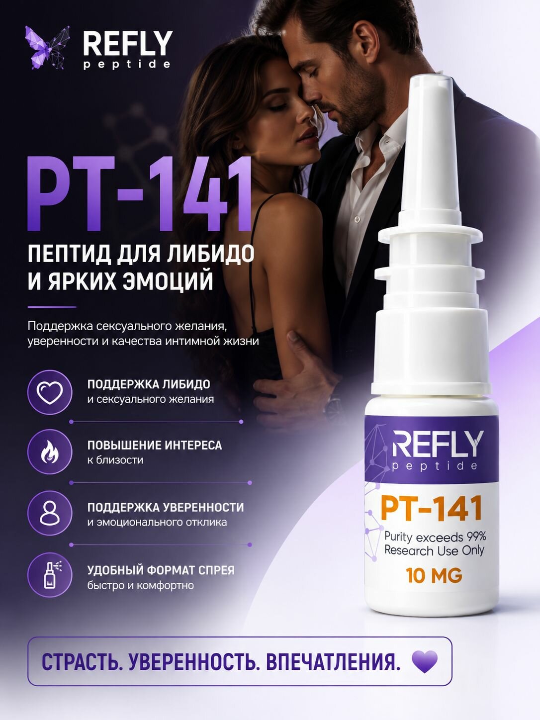 Пептид PT-141/спрей/ REFLY PEPTIDE для либидо и ярких эмоций, сексуального здоровья и регуляции механизмов возбуждения.