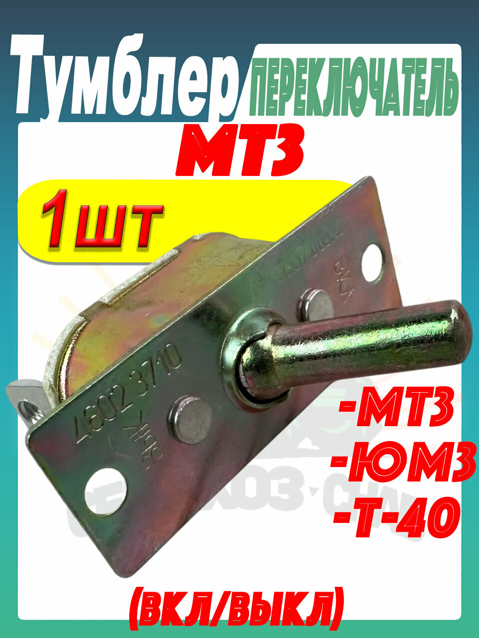 Тумблер переключатель (2 положения) в трактор МТЗ, ЮМЗ, Т-40 П-4602.3710 / 5102.3709