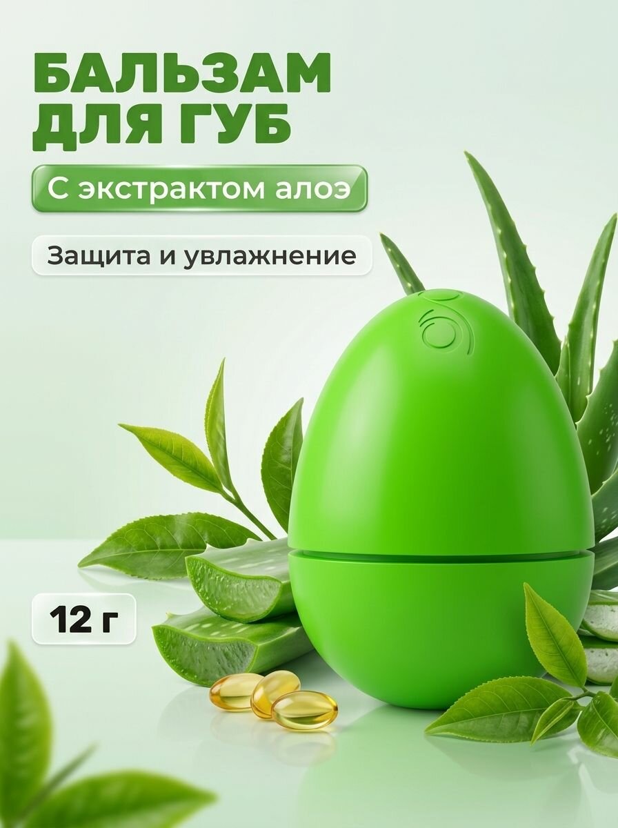 Бальзам для губ Алоэ, масло зелёного чая и витамин Е, spf 7, питательный увлажняющий уход для сухих и чувствительных губ, защита от солнца и ветра, 12 г