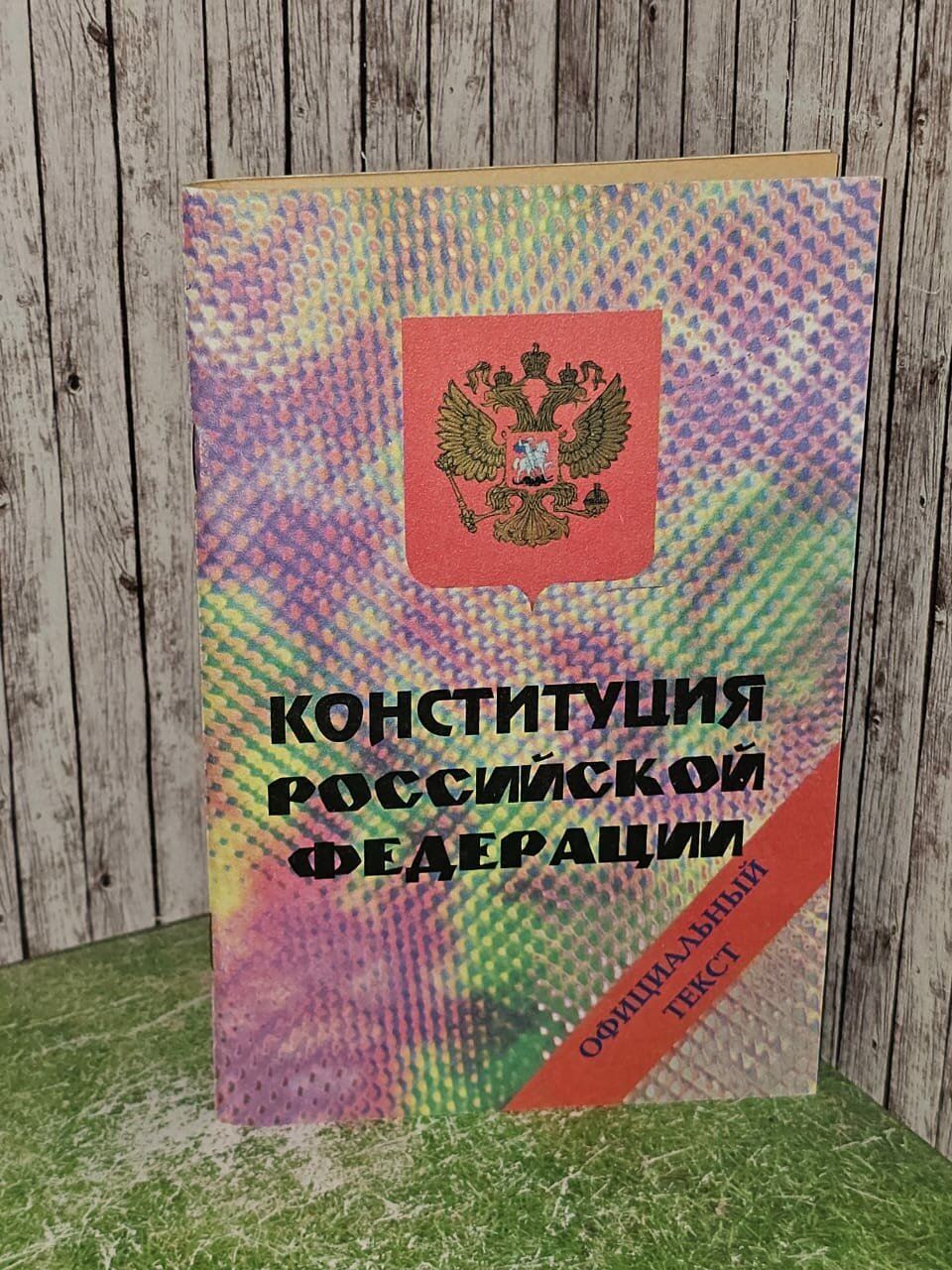 Конституция Российской Федерации. Официальный текст