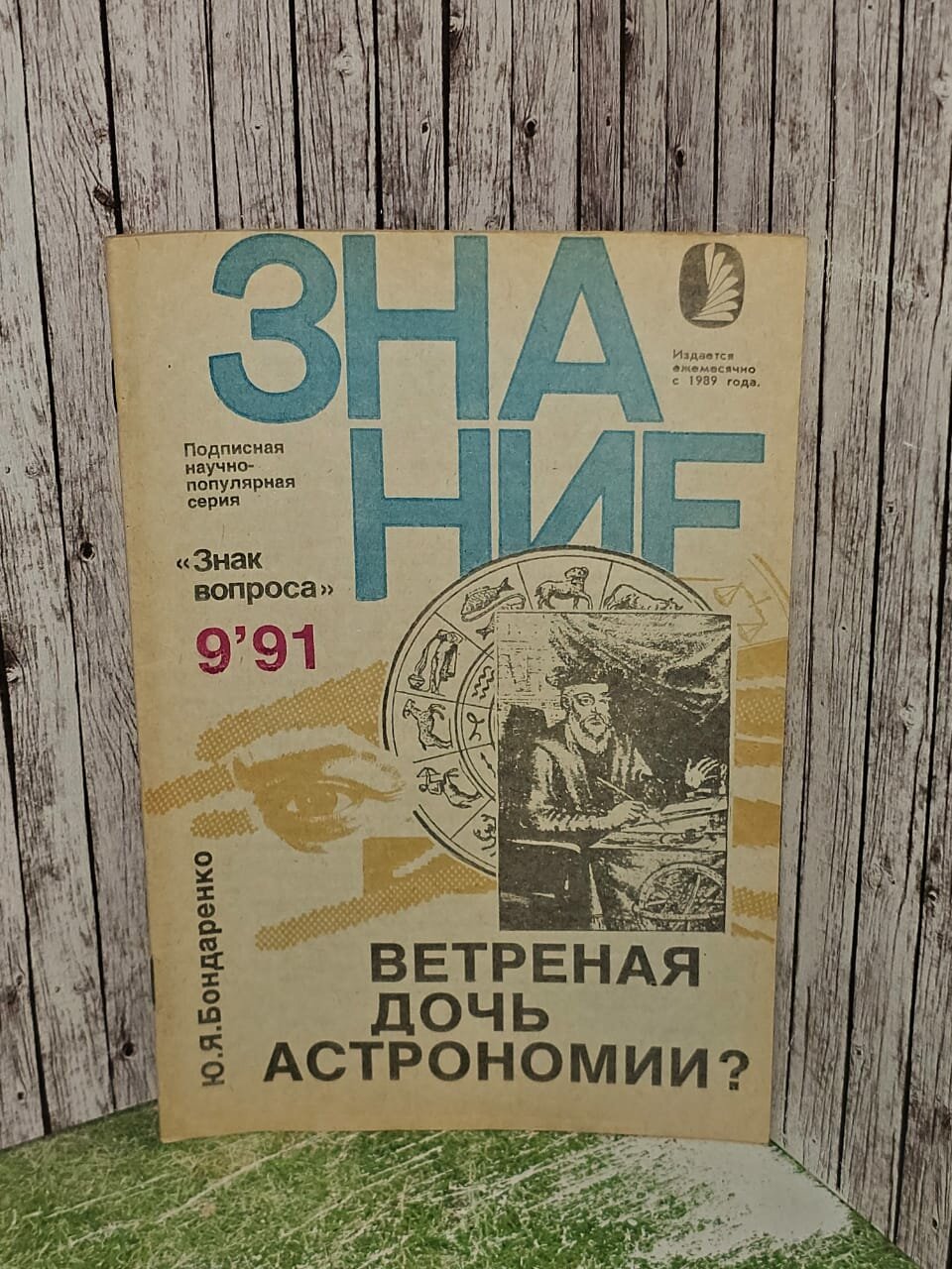 Ветреная дочь астрономии? Бондаренко Юрий Яковлевич