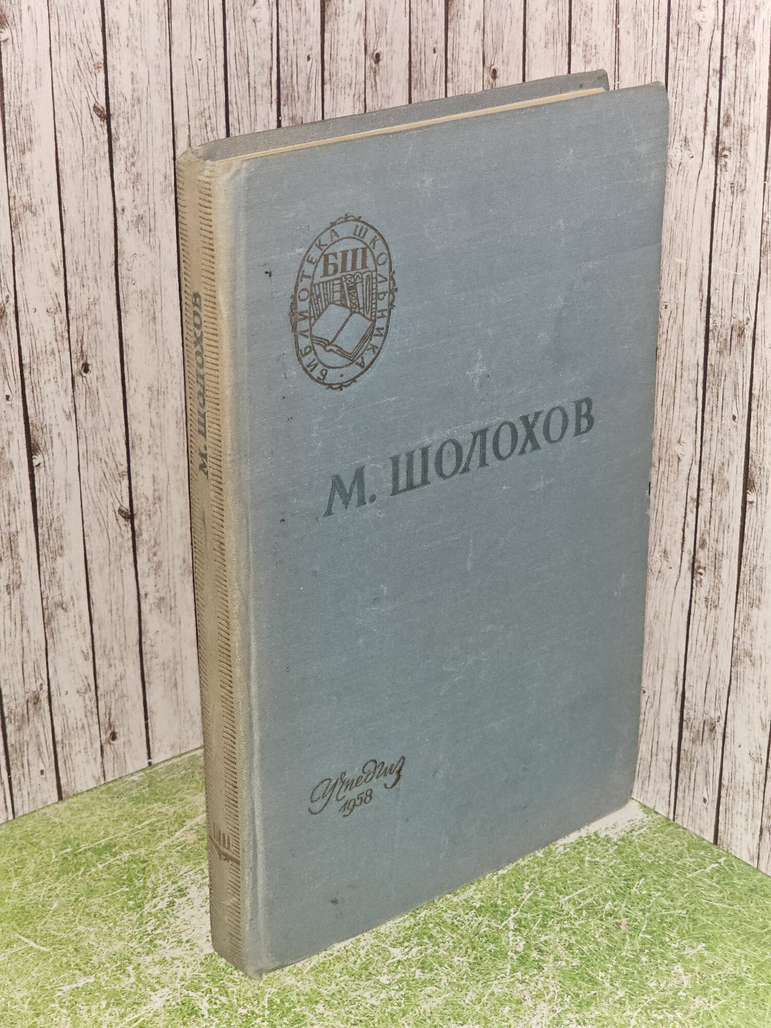 Поднятая целина. Шолохов Михаил Александрович
