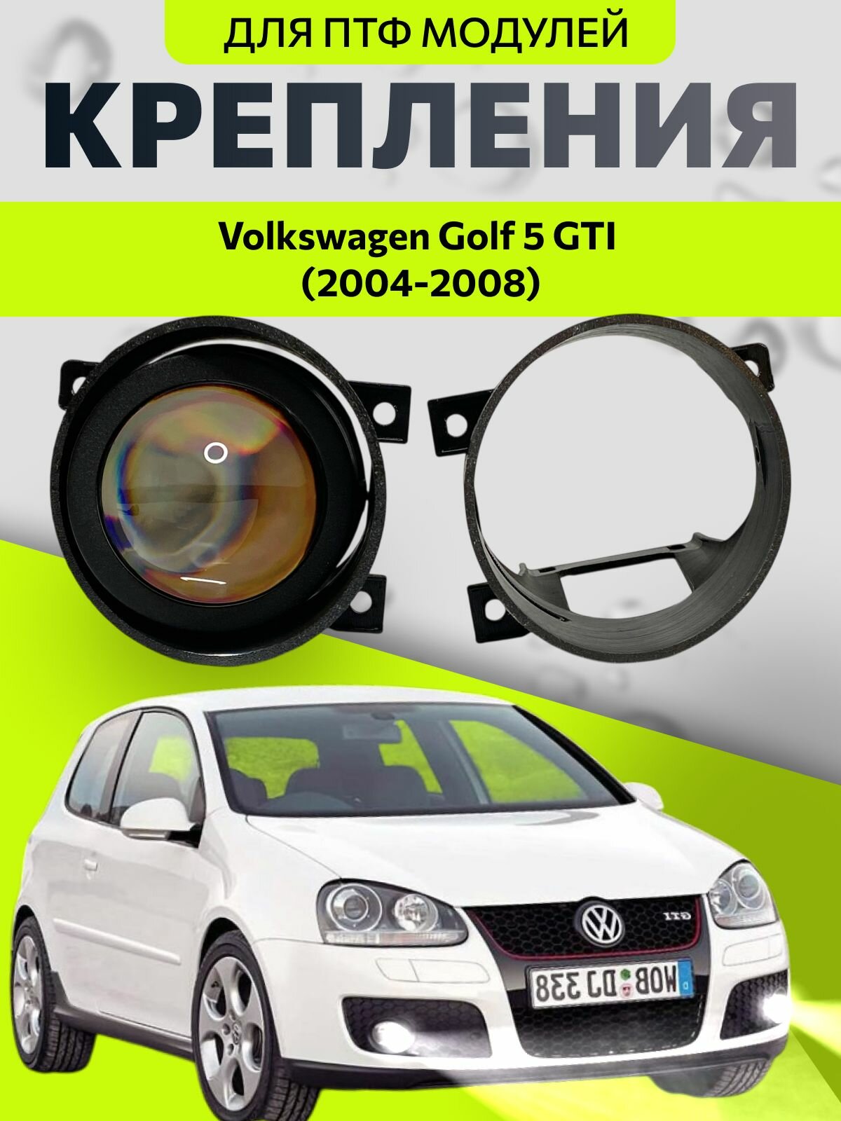 Крепления переходные рамки для противотуманных фар VOLKSWAGEN Golf 5 GTI (2004-2008) / Фольсваген Гольф гти джитиай кронштейны птф туманки линзы линзованных 3 дюйма biled bi Led