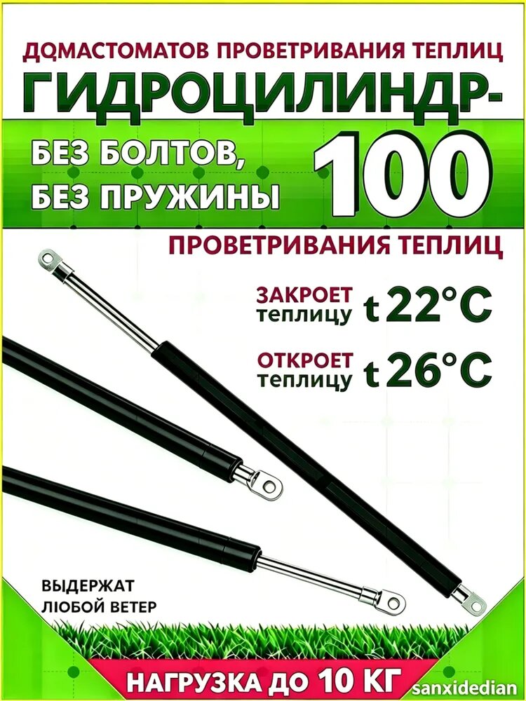 Термопривод для теплицы410 х 18мм, Сталь, 1 шт