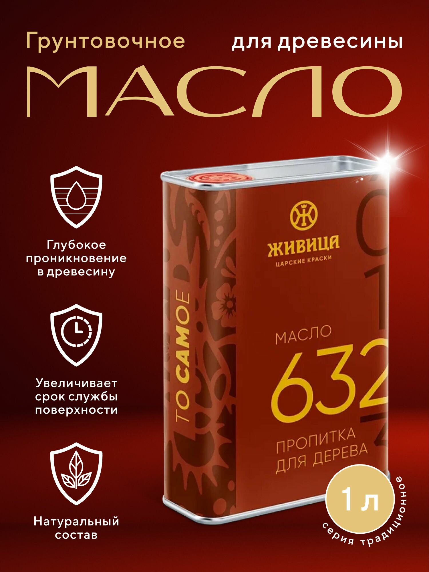 Масло-пропитка по дереву, "Живица", Традиционное, 1л